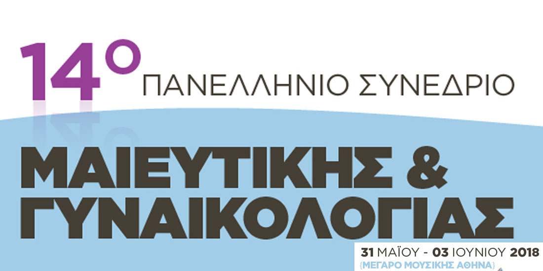 Με ενδιαφέροντα νέα επιστημονικά δεδομένα έρχεται το 14ο Πανελλήνιο ...